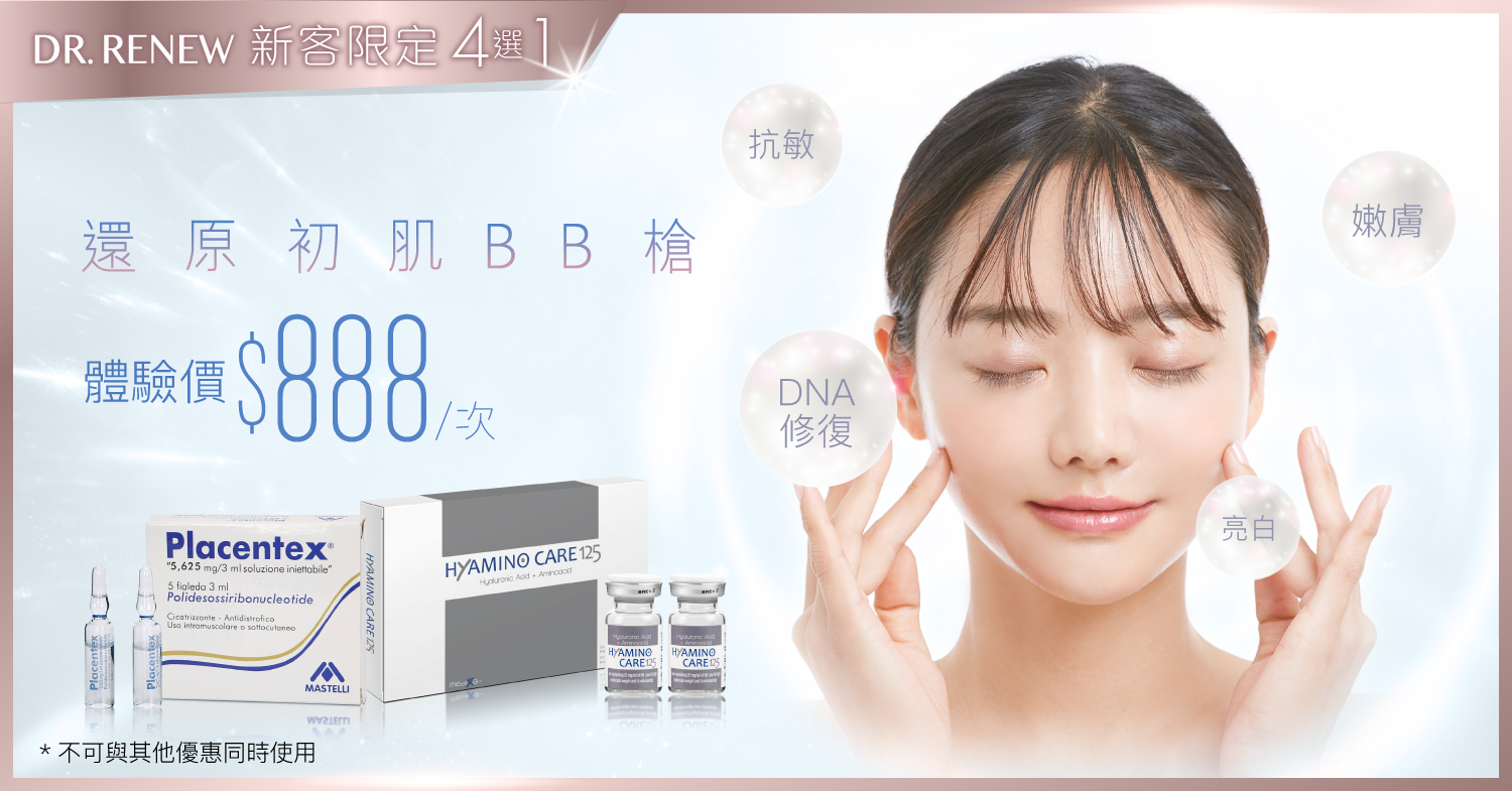 【新客限定$888】 快速回復BB肌般的完美狀態 | 還原零毛孔 - Dr. Renew