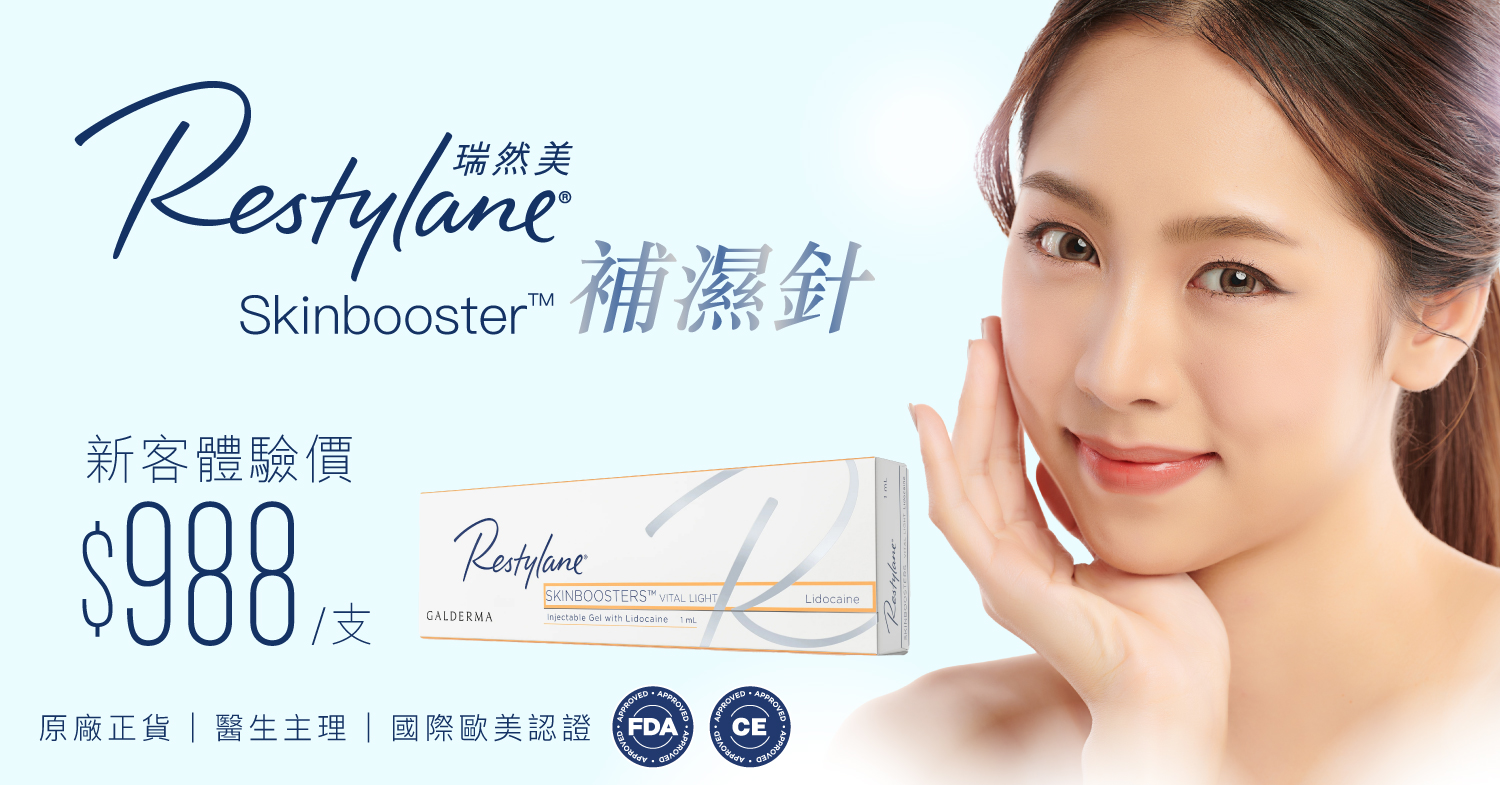 【限時搶$988】Restylane®瑞然美 | 長效補濕 | 透明質酸 - Dr. Renew