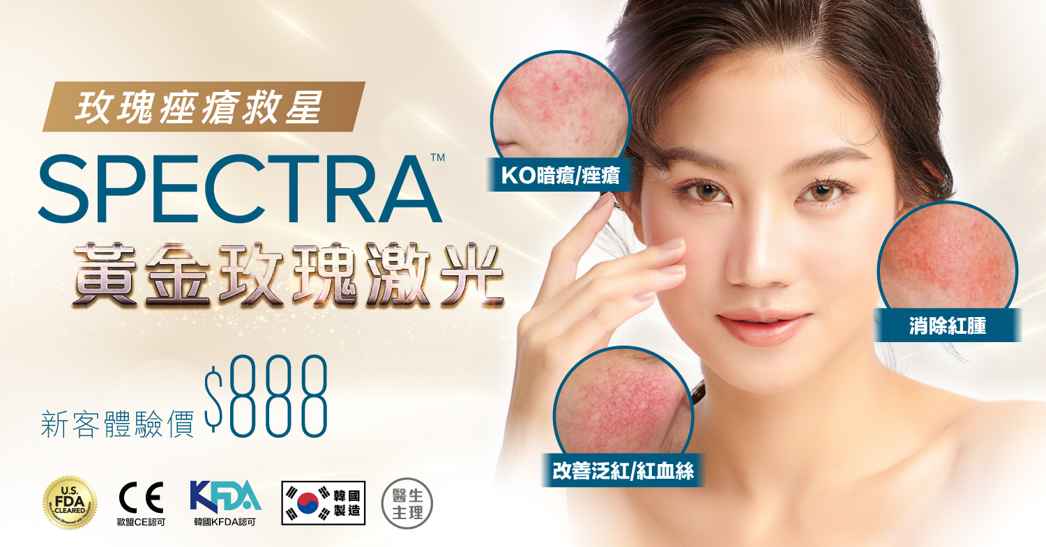 【玫瑰痤瘡救星】$888 體驗SPECTRA黃金激光力量 | KO玫瑰痤瘡及酒糟鼻 - Dr. Renew