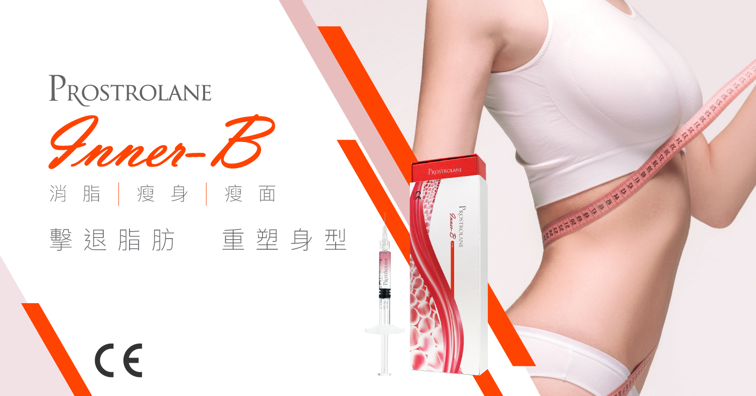 【分解脂肪】Prostrolane Inner B 溶脂針 塑造完美S身型 - Dr. Renew